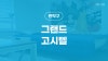 구로디지털단지역 고시원 신림동 고시텔 관악구 원룸텔 그랜드고시텔 네이버 블로그
